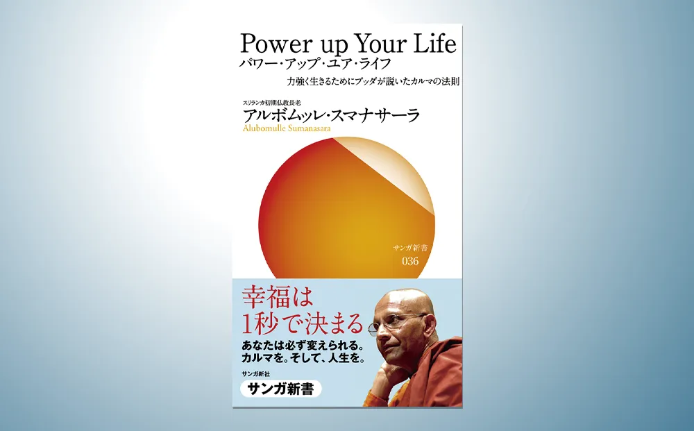 Power up Your Life パワー・アップ・ユア・ライフ | 出版 | サンガ新社